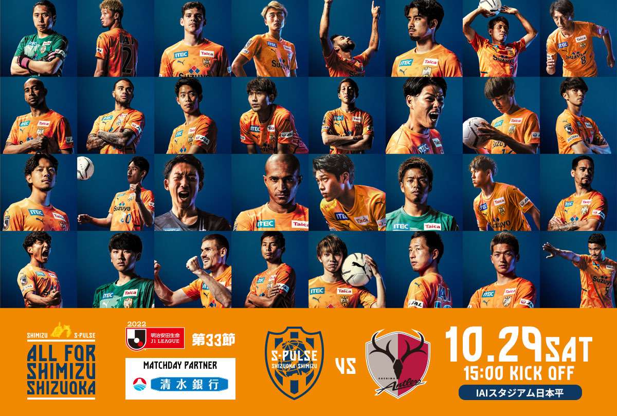 【30周年イヤー最後のホームゲームイベント！】"ALL FOR SHIMIZU SHIZUOKA"DAY 開催のお知らせ | 清水エスパルス公式WEBサイト