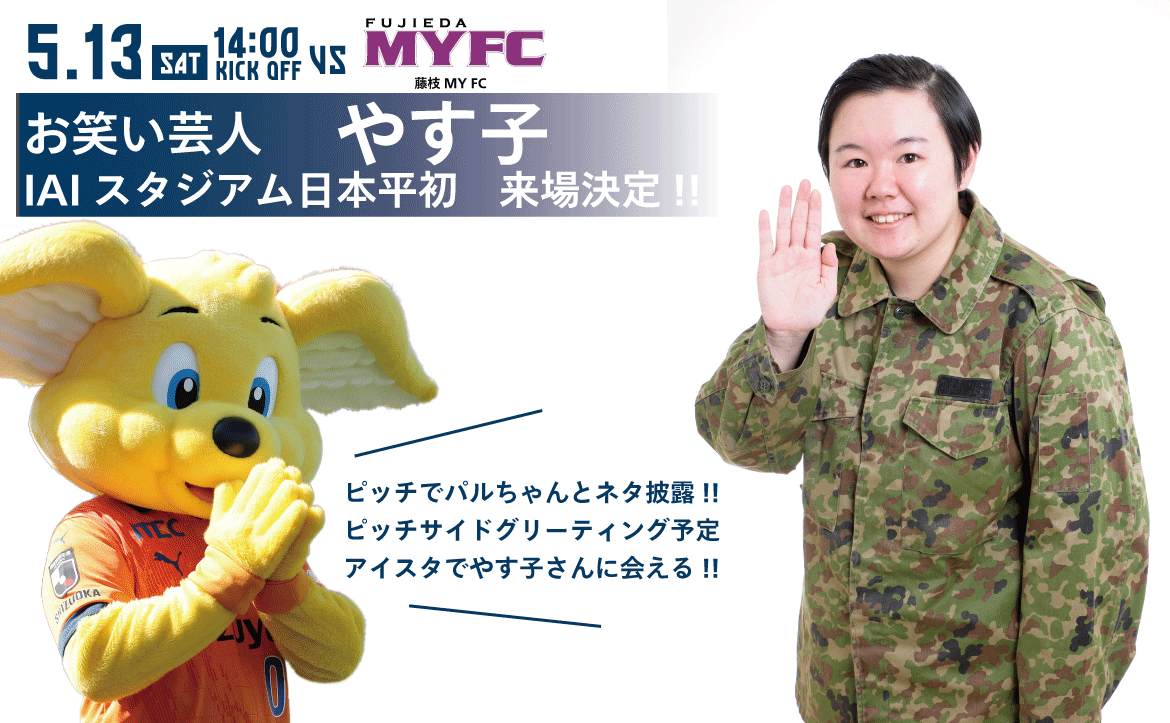 【5/13(土)藤枝MYFC戦】お笑い芸人「やす子」ホームゲーム藤枝戦に来場決定!!イベントについて | 清水エスパルス公式WEBサイト