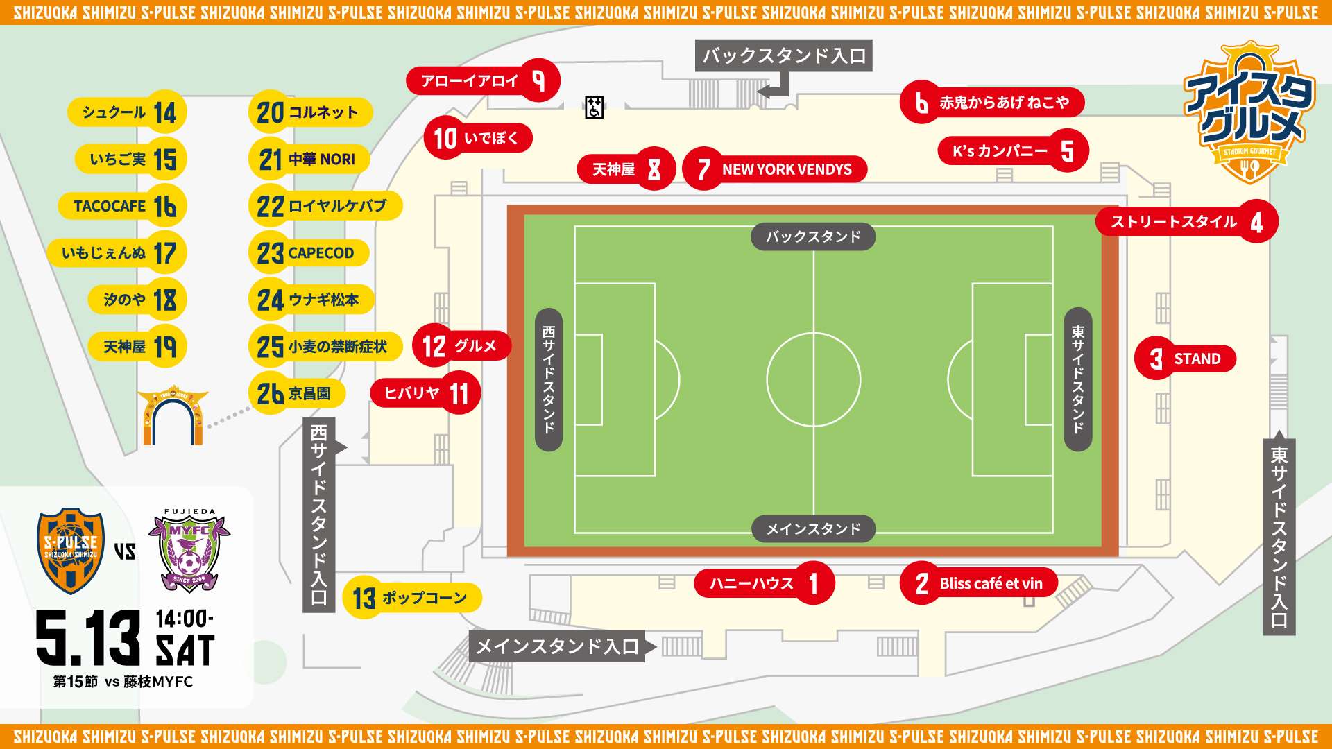 【5/13(土)藤枝MYFC戦】『アイスタグルメ』ご案内 | 清水エスパルス公式WEBサイト