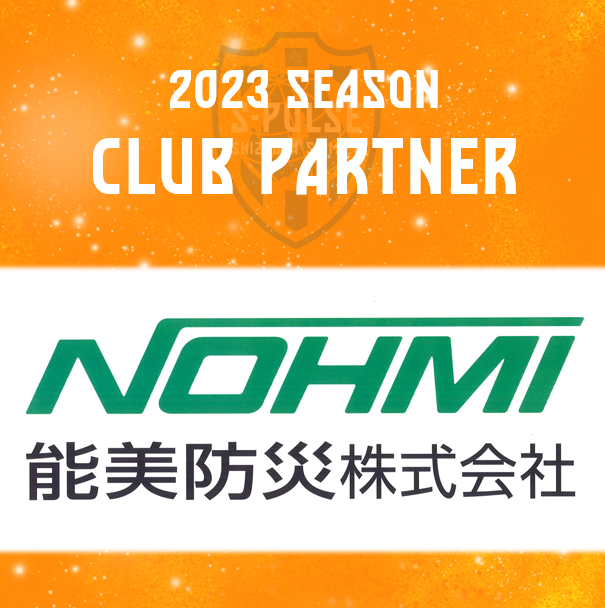 能美防災株式会社 クラブパートナー契約締結(新規)のお知らせ | 清水エスパルス公式WEBサイト