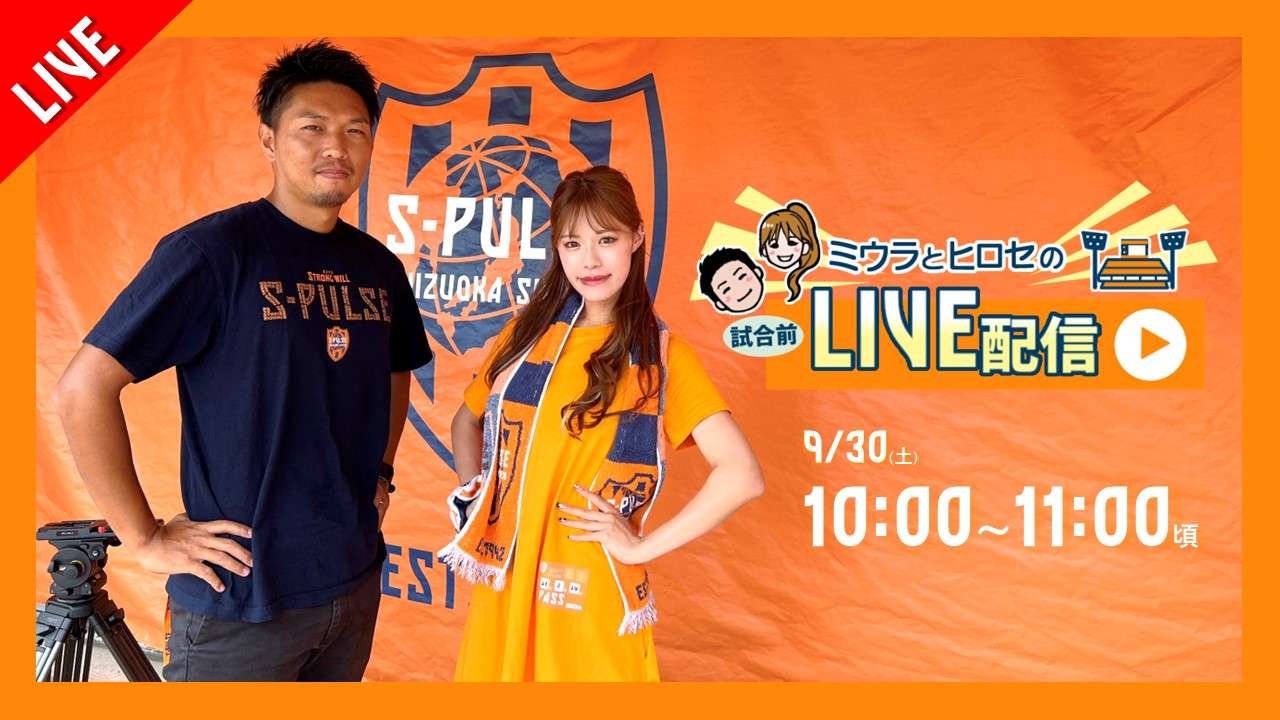 【9/30(土)藤枝MYFC戦(アウェイ)】YouTubeライブ 実施のお知らせ | 清水エスパルス公式WEBサイト