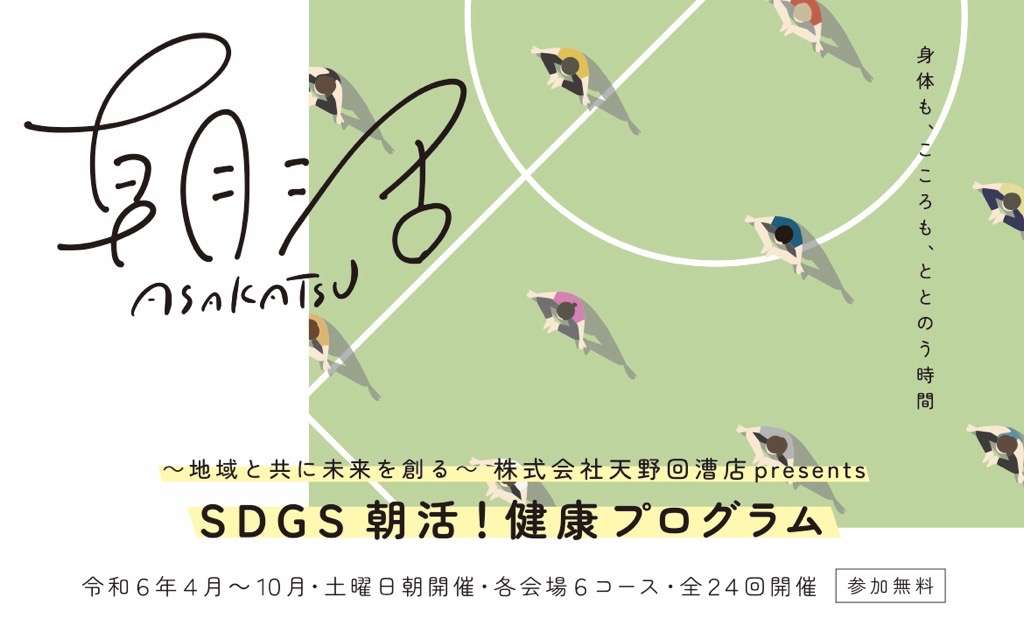 【2024年度開催決定】～地域と共に未来を創る～ 株式会社天野回漕店presents SDGs 『朝活!健康プログラム』開催のお知らせ | 清水エスパルス公式WEBサイト