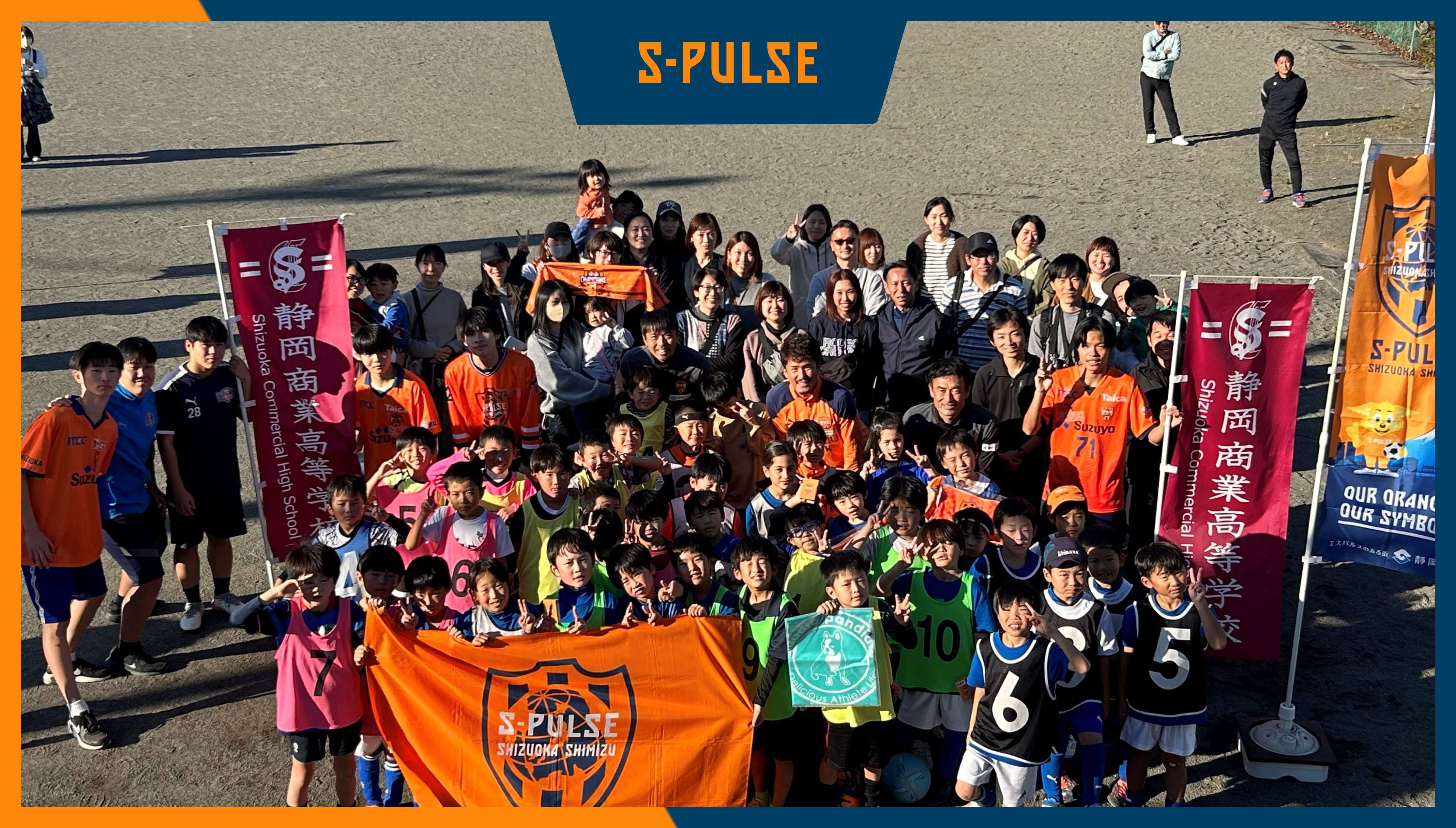 【イベントレポート】11/24(日)『静岡県ドリーム・プロジェクト SEISHO SPORTS FES』へ北爪健吾選手・山本真希ユースコーチが参加 | 清水エスパルス公式WEBサイト