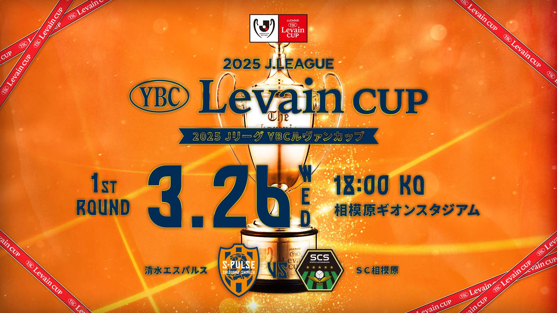 『2025JリーグYBCルヴァンカップ』日程発表のお知らせ | 清水エスパルス公式WEBサイト