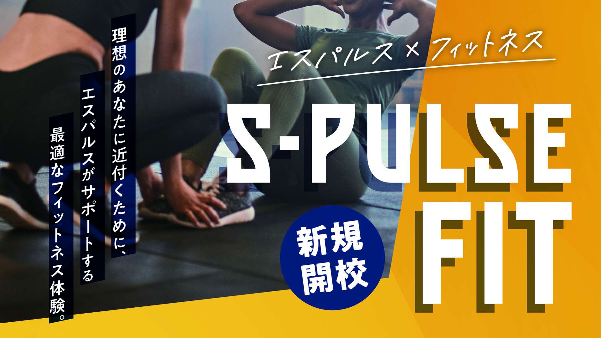 【受講者募集！】エスパルスフィットネス『S-PULSE FIT』春期コース@SDF清水 | 清水エスパルス公式WEBサイト