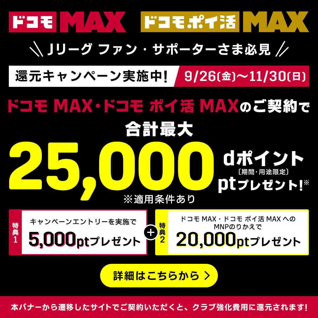 「ドコモ MAX」「ドコモ ポイ活 MAX」ご契約でdポイント5,000ptがもらえるキャンペーン実施のお知らせ | 清水エスパルス公式WEBサイト