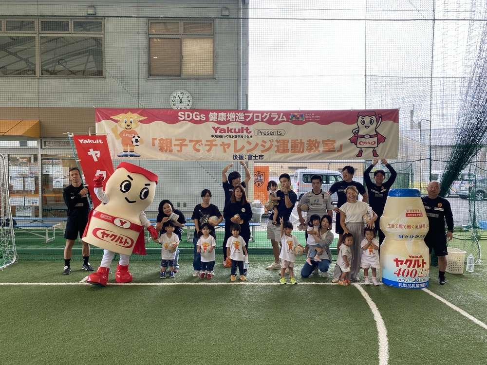 【10/29参加者募集】SDGs健康増進プログラム ヤクルト PRESENTS 「親子でチャレンジ運動教室＠SDF富士」 後援：富士市 | 清水エスパルス公式WEBサイト