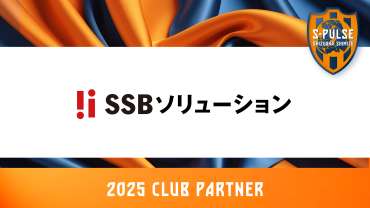 SSBソリューション株式会社 クラブパートナー契約締結 (増額)のお知らせ | 清水エスパルス公式WEBサイト