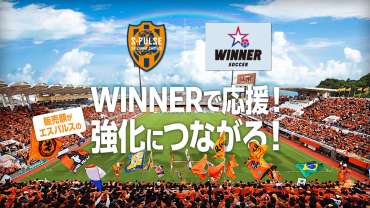 【スポーツくじWINNER】エスパルス特設サイトオープン | 清水エスパルス公式WEBサイト