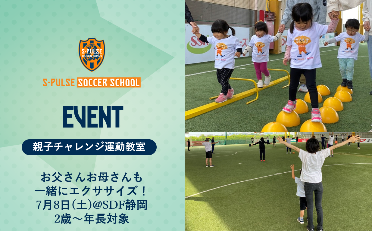 【SDF静岡】★参加者募集★7月8日(土)～お父さんお母さんも一緒にエクササイズ！～『親子でチャレンジ運動教室！』 | 静岡エリアニュース ...