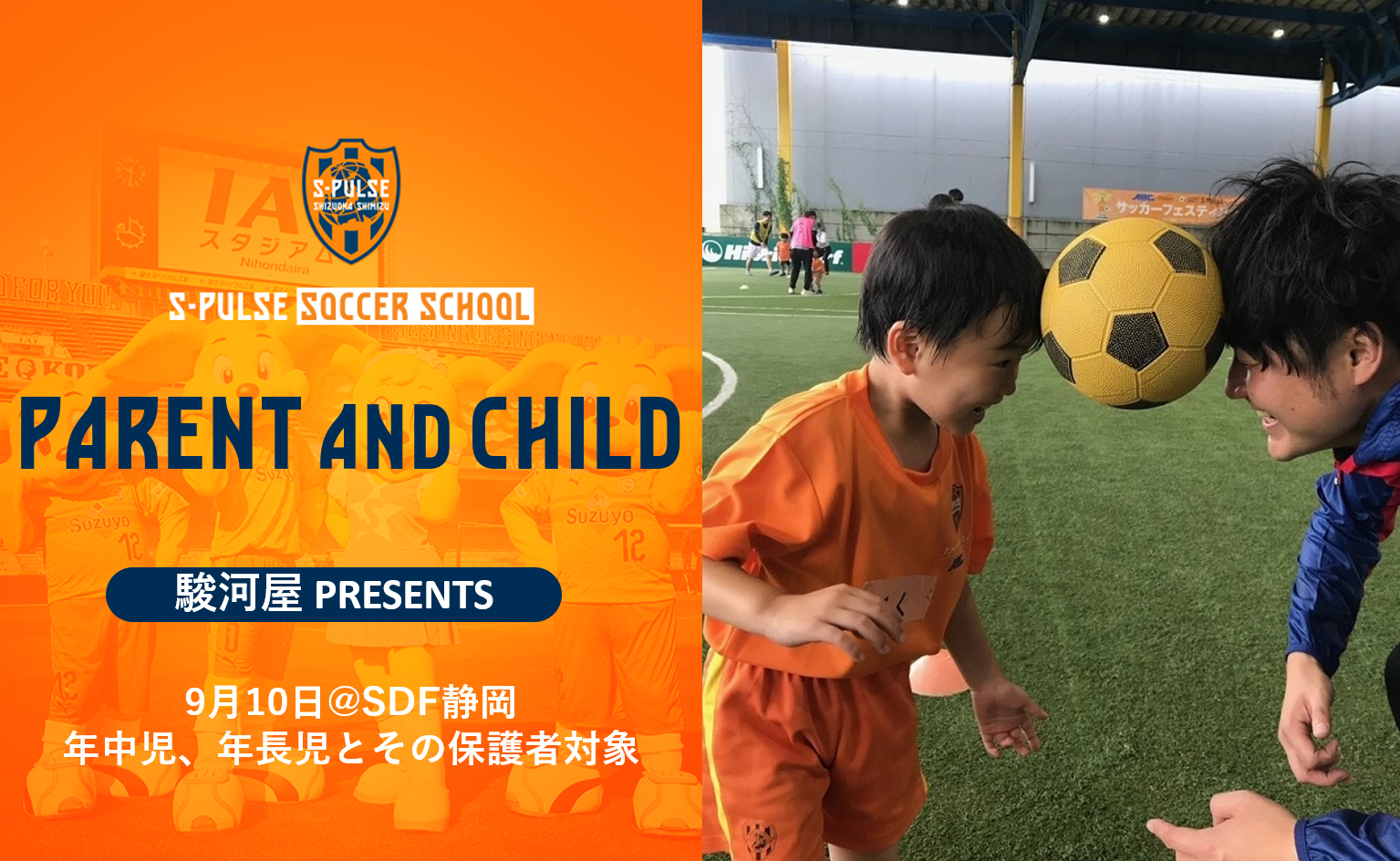 【SDF静岡】★参加者募集★ 9月10日(日)『駿河屋presents 親子サッカー教室』開催のお知らせ | 静岡エリアニュース | 清水 ...