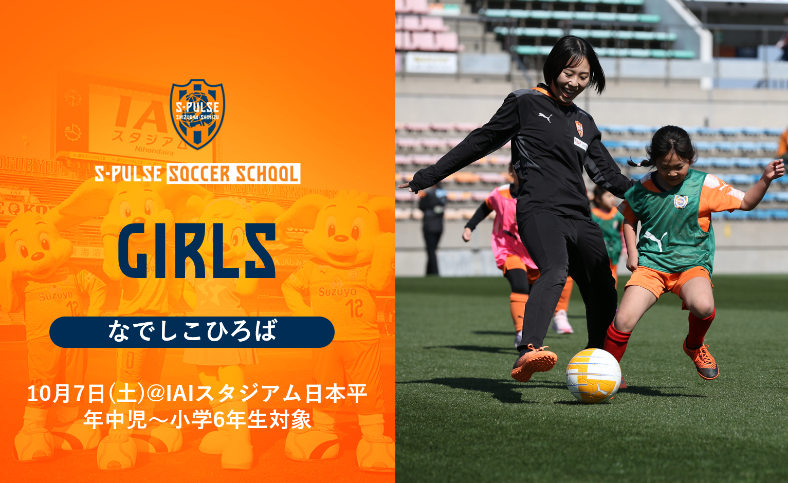 【10/7ジュビロ磐田戦】★参加者募集★10月7日(土)『JFAなでしこひろば by清水エスパルス特別版＠IAIスタジアム日本平』開催のお知らせ | 駿東エリアニュース | 清水エスパルス公式 ...