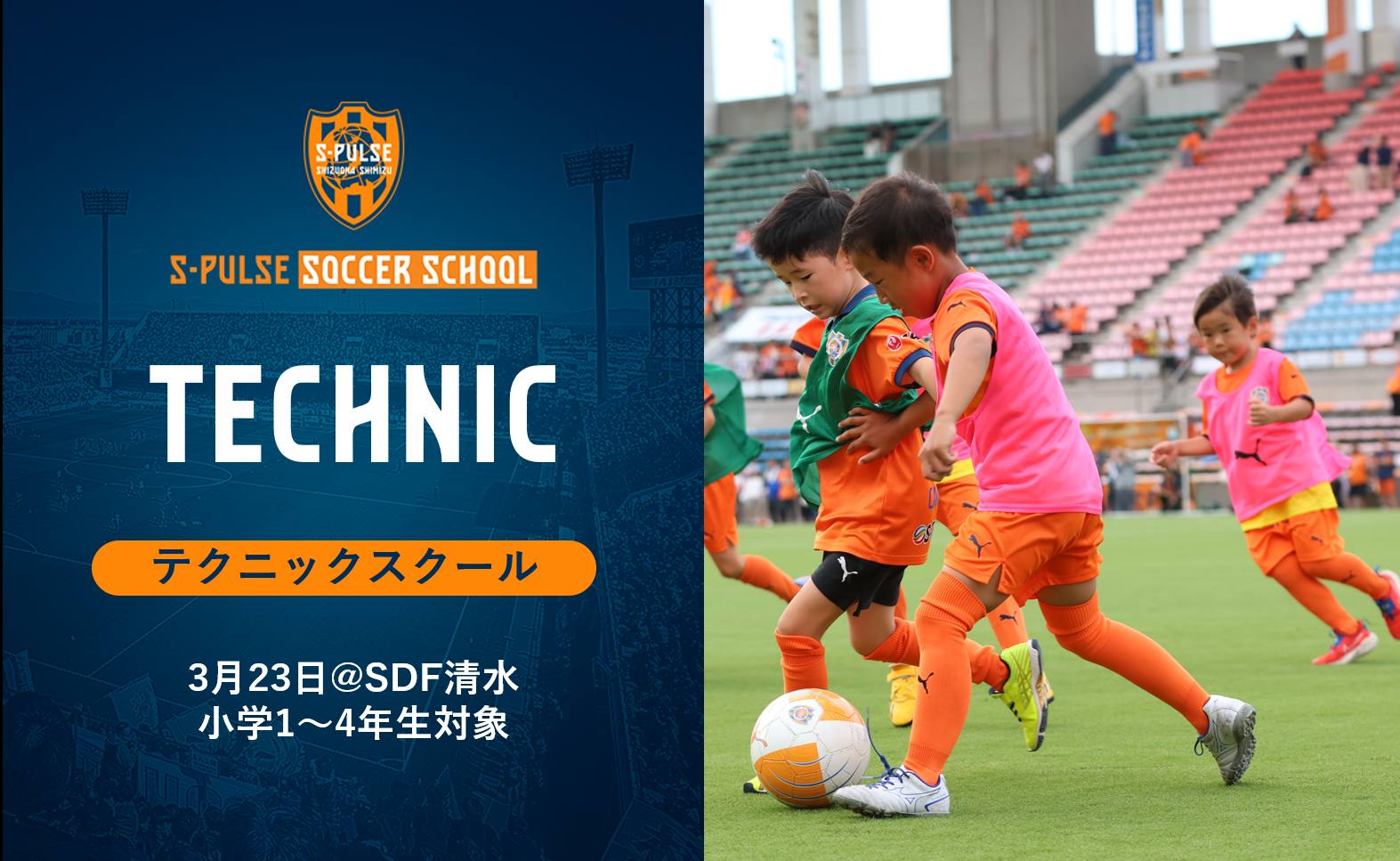 【SDF清水】★参加者募集★3月23日(土)『小学1～4年生対象テクニックスクール 身体を動かすテクニックを学ぼう！』開催のお知らせ | 清水 ...