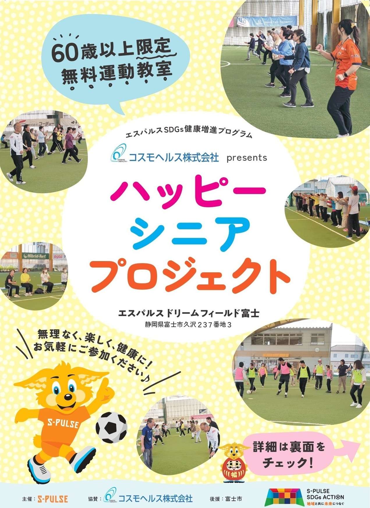 【SDF富士】★参加者募集★ 2月10日(火)SDGs健康増進プログラム 「コスモヘルスpresents ハッピーシニアプロジェクト」 開催のお知らせ | 富士エリアニュース | 清水 ...