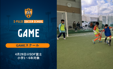 【SDF富士】★参加者募集★4月28日(日)『GAMEスクール～試合で自身の長所と課題を知ろう～』開催のお知らせ | 富士エリアニュース ...