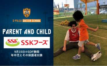【SDF静岡】★参加者募集★9月15日（日）『エスエスケイフーズpresents 親子で一緒に年中さんサッカー教室』開催のお知らせ | 静岡 ...